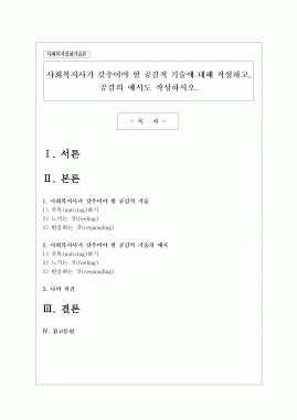 사회복지사가 갖추어야 할 공감적 기술에 대해 작성하고, 공감의 예시도 작성하시오.-1페이지