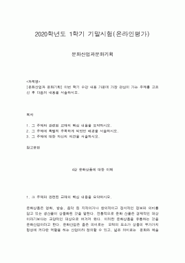 2020학년도 1학기 기말시험(온라인평가)   문화산업과문화기획-1페이지