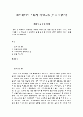 2020학년도 1학기 기말시험(온라인평가)    생태적삶을찾아서-1페이지