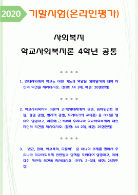 [2020 학교사회복지론4공통][기말시험] 1.현대사회에서 학교는 어떤 기능과 역할을 해야할지..2.학교사회복지의 이론적 근거(생태체계적 관점, 임파워먼트 관점, 강점 관점, 병리적 관점, 프레이리의 교육론)..3.‘빈곤, 장애, 학교폭력, 다문화’ 중 하나의 주제를 정해서 우리나라 학교사회복지 관련법과 정책을 조사하여 설명하고..-1페이지