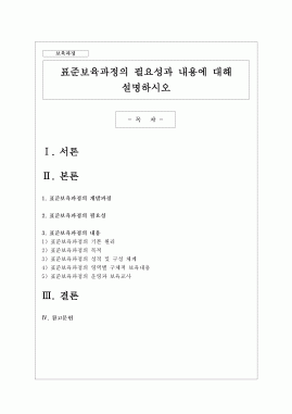 표준보육과정의 필요성과 내용에 대해 설명하시오-1페이지