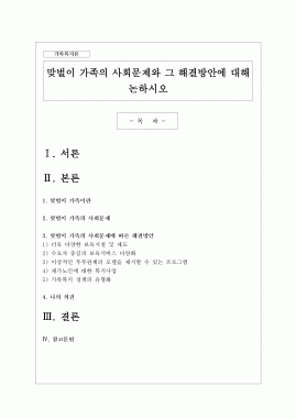 [사회문제] 맞벌이 가족의 사회문제와 그 해결방안에 대해 논하시오-1페이지