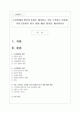 노인학대의 원인과 유형을 제시하고, 이를 극복하고 건강한 가족구성원이 되기 위한 해결 방안을 제시하시오-1페이지