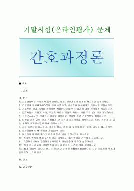 [간호과정론] 2020년 기말시험(온라인평가) 문제-1페이지