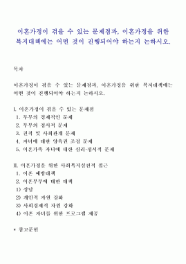 이혼가정이 겪을 수 있는 문제점과, 이혼가정을 위한 복지대책에는 어떤 것이 진행되어야 하는지 논하시오-1페이지