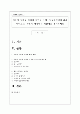 저출산 고령화 사회에 적합한 노인소득보장정책에 대해 살펴보고, 본인이 생각하는 해결책을 제시하시오-1페이지