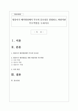 영유아기 애착형성에서 부모의 중요성을 설명하고, 바람직한 부모역할을 논하시오-1페이지