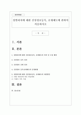 성범죄자에 대한 신상정보등록, 공개제도에 관하여 서술하시오-1페이지