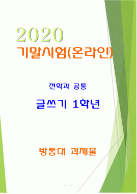 [2020년 방통대 글쓰기 기말시험] 1.다음 중 올바른 표기 형태를 고르고, 그 이유가 무엇인지 설명하시오...6.단락의 구조와 구성 방식에 대해 설명하시오-1페이지