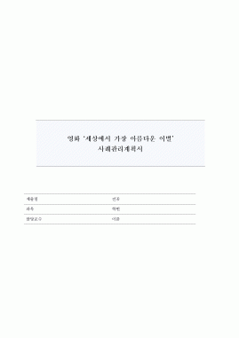 사례관리 - 영화 세상에서 가장 아름다운 이별 (가계도, 생태도 포함)-1페이지