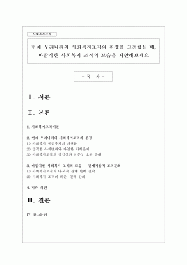 현재 우리나라의 사회복지조직의 환경을 고려했을 때, 바람직한 사회복지 조직의 모습을 제안해보세요-1페이지