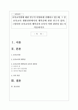 보육교직원에 대한 연구가 다양하게 진행되고 있는데, 그 중 보육교사 생활전반에서의 행복감에 관한 연구가 있다. 그렇다면 보육교사의 행복감과 보육이 어떤 관련성 있는지 서술하시오-1페이지