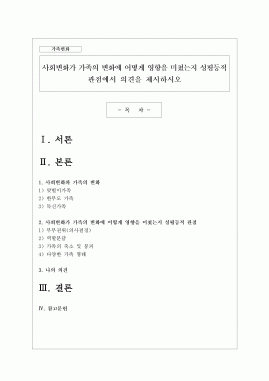 사회변화가 가족의 변화에 어떻게 영향을 미쳤는지 성평등적 관점에서 의견을 제시하시오-1페이지