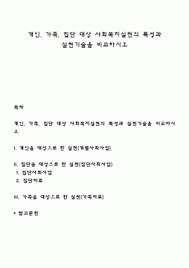 개인, 가족, 집단 대상 사회복지실천의 특성과 실천기술을 비교하시오-1페이지