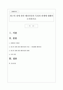 최근의 장애 관련 패러다임의 특성과 한계에 대해서 논의하시오-1페이지