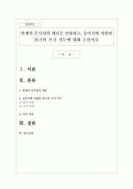 발생적 문식성의 개념을 설명하고, 유아기에 적합한 읽기와 쓰기 지도에 대해 논하시오-1페이지