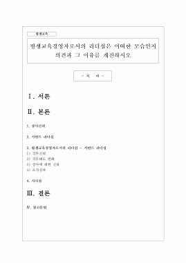 평생교육경영자로서의 리더십은 어떠한 모습인지 의견과 그 이유를 개진하시오-1페이지