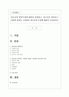 청소년의 발달특성에 대하여 설명하고, 청소년을 바라보는 사회의 관점을 고려하여 청소년의 특징에 대하여 기술하시오-1페이지