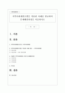 지역사회개발모델을 적용한 사례를 발굴하여 문제해결과정을 서술하시오-1페이지