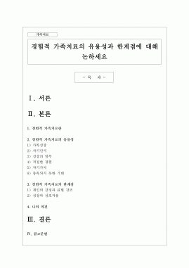 경험적 가족치료의 유용성과 한계점에 대해 논하세요-1페이지