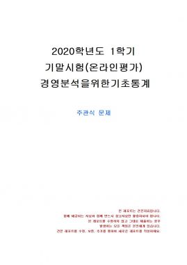 2020년 1학기 경영분석을위한기초통계 기말시험 과제물-1페이지