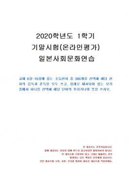 2020년 1학기 일본사회문화연습 기말시험 과제물-1페이지