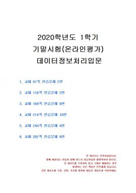 2020년 1학기 데이터정보처리입문 기말시험 과제물-1페이지