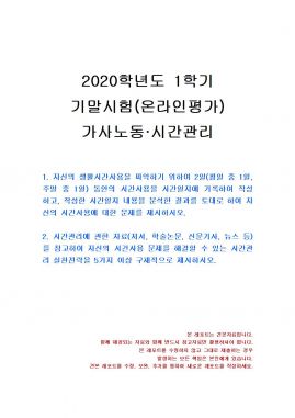 2020년 1학기 가사노동시간관리 기말시험 과제물-1페이지