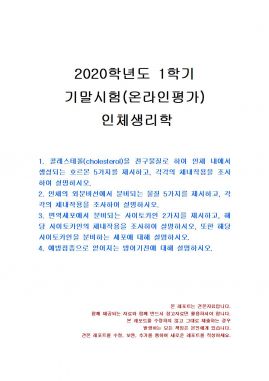 2020년 1학기 인체생리학 기말시험 과제물-1페이지