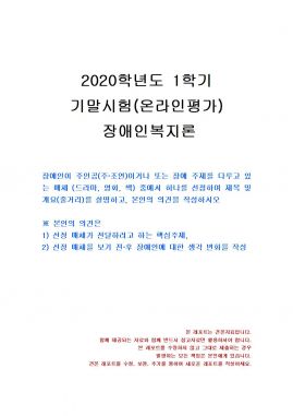 2020년 1학기 장애인복지론 기말시험 과제물-1페이지