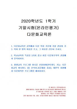 2020년 1학기 다문화교육론 기말시험 과제물-1페이지