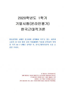 2020년 1학기 한국근대작가론 기말시험 과제물-1페이지