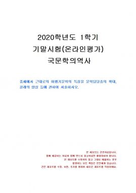 2020년 1학기 국문학의역사 기말시험 과제물-1페이지