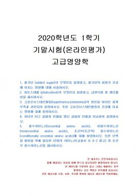 2020년 1학기 고급영양학 기말시험 과제물-1페이지