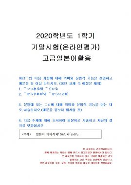 2020년 1학기 고급일본어활용 기말시험 과제물-1페이지