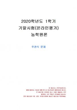 2020년 1학기 농학원론 기말시험 과제물-1페이지