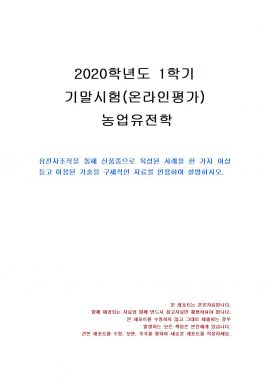 2020년 1학기 농업유전학 기말시험 과제물-1페이지