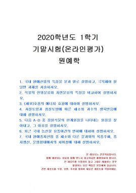 2020년 1학기 원예학 기말시험 과제물-1페이지