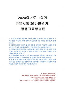 2020년 1학기 평생교육방법론 기말시험 과제물-1페이지