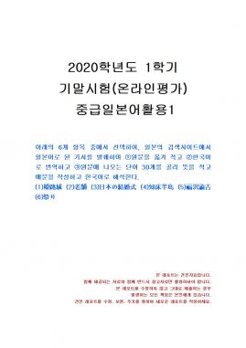 2020년 1학기 중급일본어활용1 기말시험 과제물-1페이지