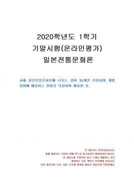 2020년 1학기 일본전통문화론 기말시험 과제물-1페이지