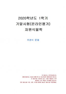 2020년 1학기 자원식물학 기말시험 과제물-1페이지