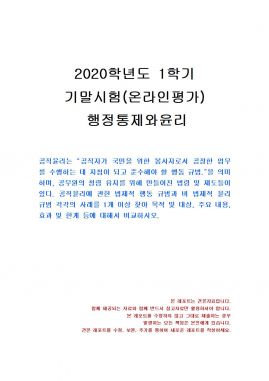 2020년 1학기 행정통제와윤리 기말시험 과제물-1페이지