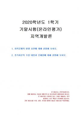 2020년 1학기 지역개발론 기말시험 과제물-1페이지