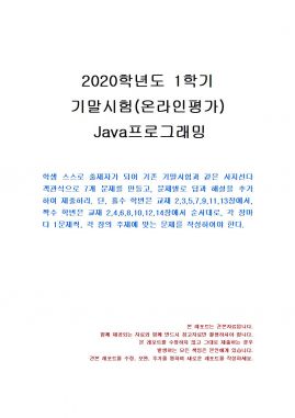 2020년 1학기 Java프로그래밍 기말시험 과제물-1페이지