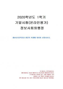 2020년 1학기 정보사회와행정 기말시험 과제물-1페이지