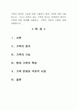 가족의 정의와 기능에 대해 기술하고 현대 가족에 대해 서술하시오. 그리고 문제가 없는 가족은 없다는 전제하에 본인의 가족에 대한 문제를 서술하고, 가족의 객관적 사정에 대해 서술하시오.-1페이지