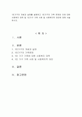 1인가구의 개념과 실태를 설명하고 1인가구의 가족 문제와 이에 대한 사회복지 대책 및 1인가구 가족 사례 및 사회복지적 대안에 대해 서술하시오.-1페이지