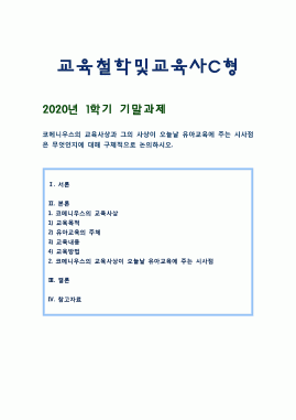 [교육철학및교육사 C형] 코메니우스의 교육사상과 그의 사상이 오늘날 유아교육에 주는 시사점은 무엇인지에 대해 구체적으로 논의하시오.-1페이지