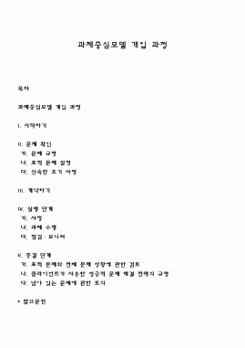 과제중심모델 개입 과정-1페이지